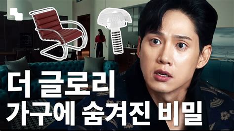 더글로리 가구에 숨겨진 비하인드 스토리ㅣ송혜교 박성훈 의자 조명 테이블의 원가 Youtube
