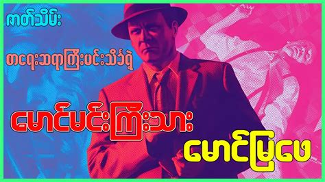 မောင်မင်းကြီးသား မောင်မြဖေ ဇတ်သိမ်း မင်းသိင်္ခမင်းမြတ်သူရတာတေဇတ