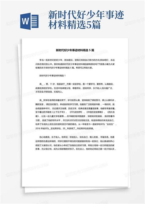 新时代好少年事迹材料精选5篇word模板下载编号lykxjwrg熊猫办公