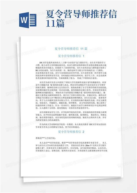 夏令营导师推荐信11篇word模板下载编号qyjerzww熊猫办公