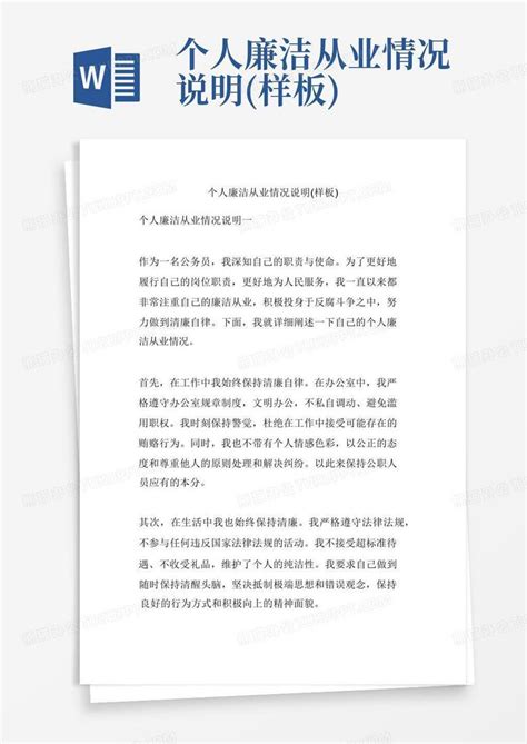 个人廉洁从业情况说明样板word模板下载编号ldrxdvmn熊猫办公