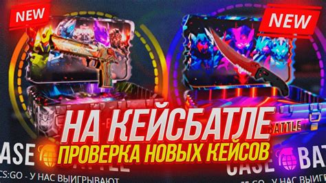 КЕЙС БАТЛ ПРОВЕРКА НОВЫХ КЕЙСОВ ТРАНСФОРМЕРЫ НОВЫЕ КЕЙСЫ НА Case