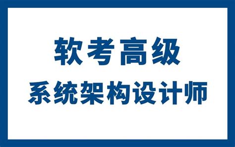 软考高级系统架构设计师论文写作指南（附资料分享） 知乎