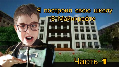 построил свою школу в Майнкрафте - YouTube