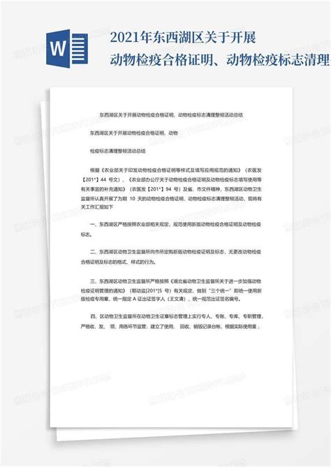 2021年东西湖区关于开展动物检疫合格证明、动物检疫标志清理整顿活动总word模板下载编号qmreyrrx熊猫办公