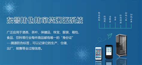 商品追溯防伪查询系统 唯一服务全球打假系统集成商 广州东誉科技有限公司