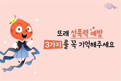 고양이뿔 부모님들이 반드시 기억해야할 또래 성폭력 예방 방법 3가지 고양이뿔