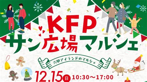 六アイで『kfpサン広場マルシェ』が開催されるみたい。クリスマス雑貨の販売など、サンタも登場？ 神戸ジャーナル