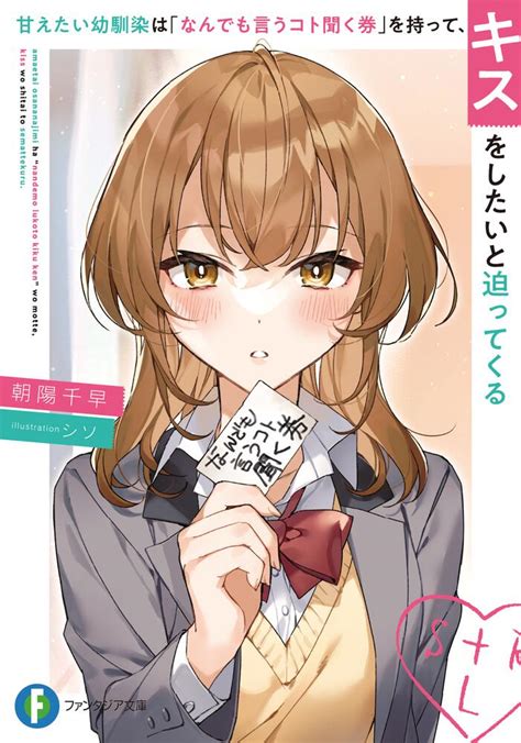 甘えたい幼馴染は「なんでも言うコト聞く券」を持って、キスをしたいと迫ってくる 書籍情報 ファンタジア文庫