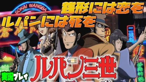 【このゲームの銭形は独身設定です】 ルパン三世 ルパンには死を、銭形には恋を 【プレイステーション2】 Youtube