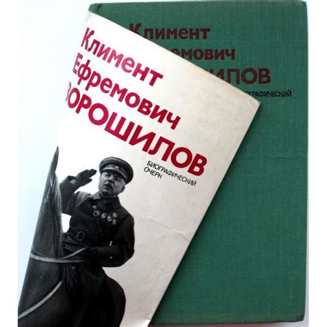 «КЛИМЕНТ ЕФРЕМОВИЧ ВОРОШИЛОВ БИОГРАФИЧЕСКИЙ ОЧЕРК ИПЛ 1974