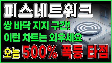 피스네트워크 500 쌍바닥 지지 구간 이런 차트는 외우세요 오늘 500 폭등 타점 피스네트워크 피스네트워크전망