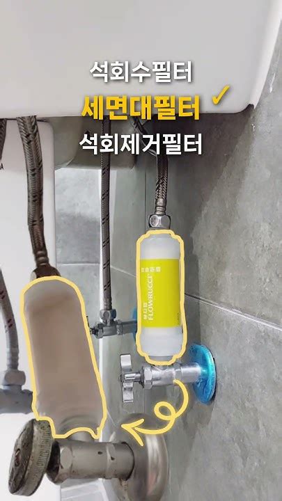 피부 트러블 And 석회 고민하고 있다면 플로루찌 석회수 세면대필터 설치하고 피부 광명 찾자 플로루찌 인테리어 Diy 석회수필터 Tools Youtube