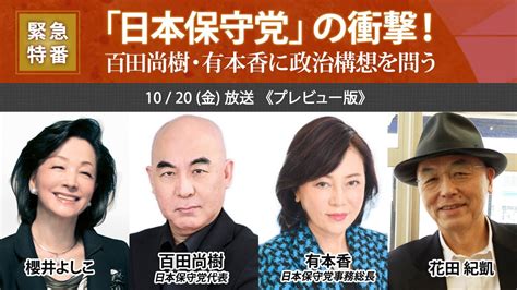【櫻live】第574回 百田尚樹・日本保守党代表 × 有本香・日本保守党事務総長 × 櫻井よしこ × 花田紀凱（プレビュー版