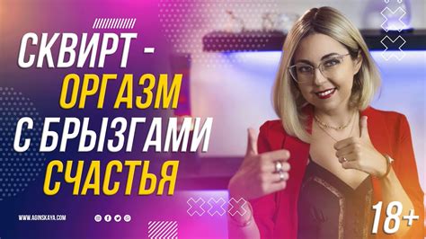 18 СКВИРТ ОРГАЗМ С БРЫЗГАМИ СЧАcТЬЯ Youtube