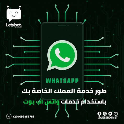 ارفع مستوى خدمة العملاء لديك باستخدام خدمات واتس اب بوت