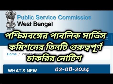 Wbpsc Updates News Wbpsc New Update Wbpsc Notice West Bengal Public