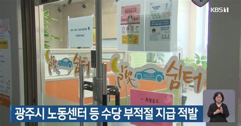 광주시 노동센터 등 수당 부적절 지급 적발