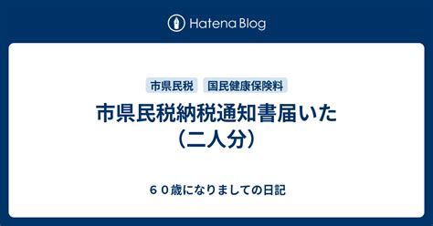 市県民税納税通知書届いた二人分 60歳になりましての日記