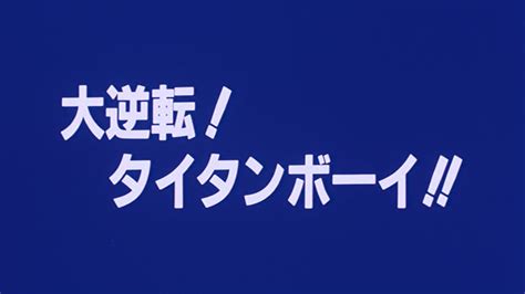 A Curious Release Supernova Flashman Great Turnabout Titan Boy