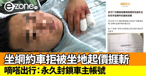 廣州男坐網約車拒被坐地起價捱斬！嘀嗒出行聲明：永久封鎖車主帳號 Ezone