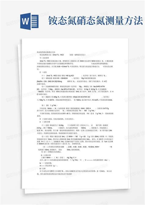 铵态氮硝态氮测量方法word模板下载编号lapzeebr熊猫办公