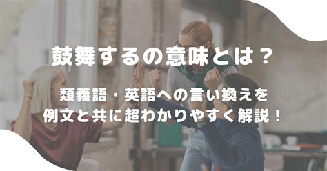 鼓舞するの意味とは類義語英語への言い換えを例文と共に超わかりやすく解説 意味lab