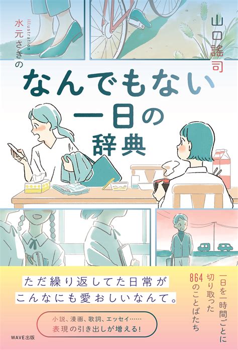 『なんでもない一日の辞典』重版のお知らせ｜wave出版