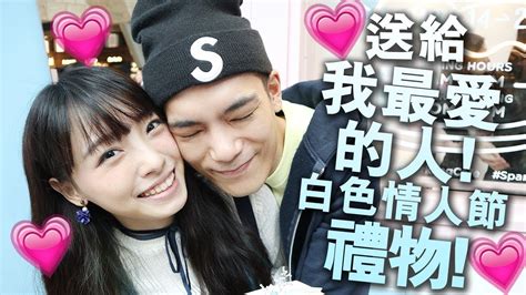 【放閃】送給我最愛的人💕！白色情人節禮物！ Youtube