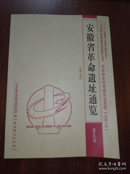 安徽省革命遗址通览（第四册）：淮北市中共淮北市委党史研究室编孔夫子旧书网