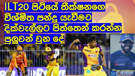 Ilt20 පිටියේ තීක්ෂනගෙ විශ්මිත පන්දු යැවීමට දික්වැල්ලට පිත්තෙන් කරන්න