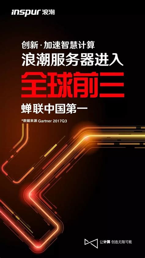 Gartner：浪潮服务器销量and销售额位居全球第三