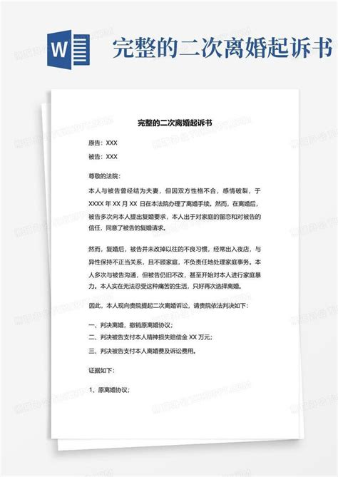 完整的二次离婚起诉书word模板下载编号ldrxmvke熊猫办公