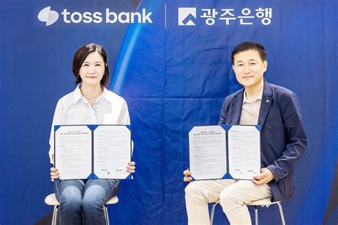 광주은행토스뱅크 공동대출 서비스 출시 위한 업무협약mou 체결 위키트리