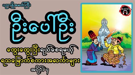 ဟာသဉာဏ်အလွန်မြူးသည့် ဦးပေါ်ဦး၏ စကားများ အပိုင်း ၄ Youtube