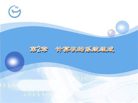 第2章 计算机系统组成word文档在线阅读与下载无忧文档