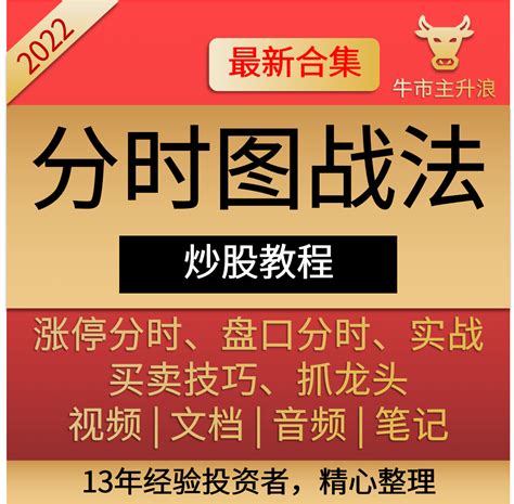分时图战法股票视频教程分时图实战战法与涨停板技术分析炒股视频 淘宝网