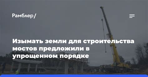 Изымать земли для строительства мостов предложили в упрощенном порядке