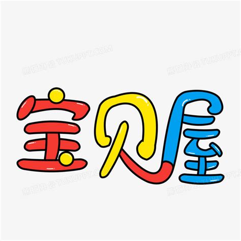 宝贝屋卡通艺术字PNG图片素材下载 宝贝PNG 熊猫办公