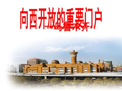 向西开放的重要门户——乌鲁木齐 课件（21张ppt） 21世纪教育网