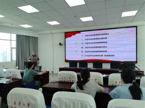 “以习近平法治思想为引领 奋进强国新征程” 南华大学 马克思主义学院