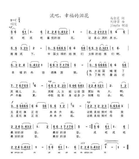 民歌谱 流吧幸福的泪花 马金星 刘诗召 苏小明 民歌乐谱