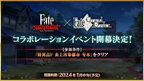 【fgo】1月中旬に開催予定のサムレムコラボで誰が実装されるのか楽しみすぎる