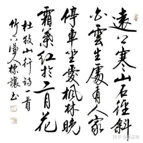 如何理解书法力度之美 知乎