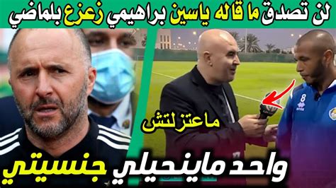ياسين براهيمي يتحدى الجميع جمال بلماضي بتصريح هز العالم Youtube