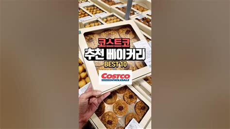 코스트코 추천 베이커리 Best10 가성비 좋고 맛있는 코스트코 베이커리 가격까지 모두 정리 Shorts 쇼츠 코스트코