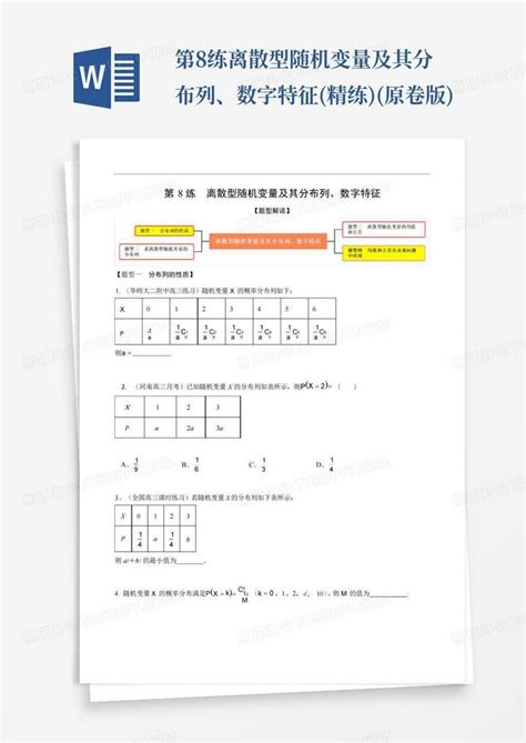 第8练离散型随机变量及其分布列、数字特征 精练 原卷版 word模板下载 编号leaxypmn 熊猫办公