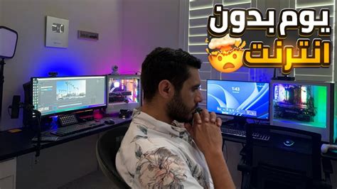 عشت يوم كامل بدون انترنت Youtube