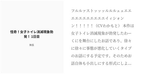 R 18 おしっこ我慢 限界放尿 怪奇！女子トイレ消滅現象勃発！ 1日目 隊長の小説 Pixiv
