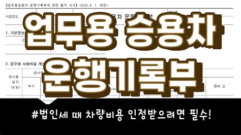 경리업무 업무용 승용차 운행기록부 작성방법 Youtube